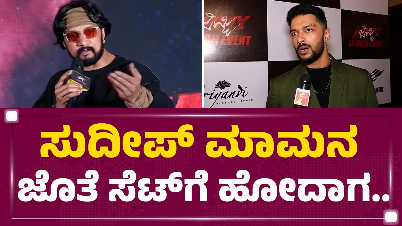 Sanchith Sanjeev : ಇದು ಸದೀಪ್ ಮಾಮನದ್ದೇ ಐಡಿಯಾ | Kichcha Sudeep ...