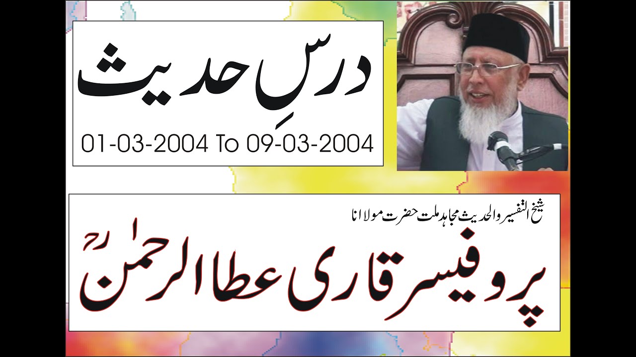 Hazrat Molana Professor Qari Ata Ur Rehman R.A || Dars E Hadees || Gujrat || 01-03-2004 # ...
