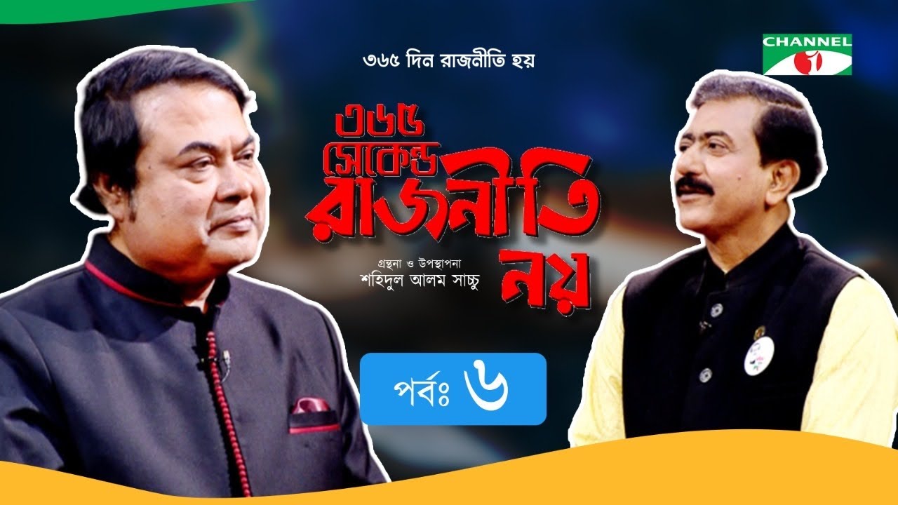৩৬৫ সেকেন্ড রাজনীতি নয় | EP - 6 | Manoranjan Shill Gopal | Shahidul ...