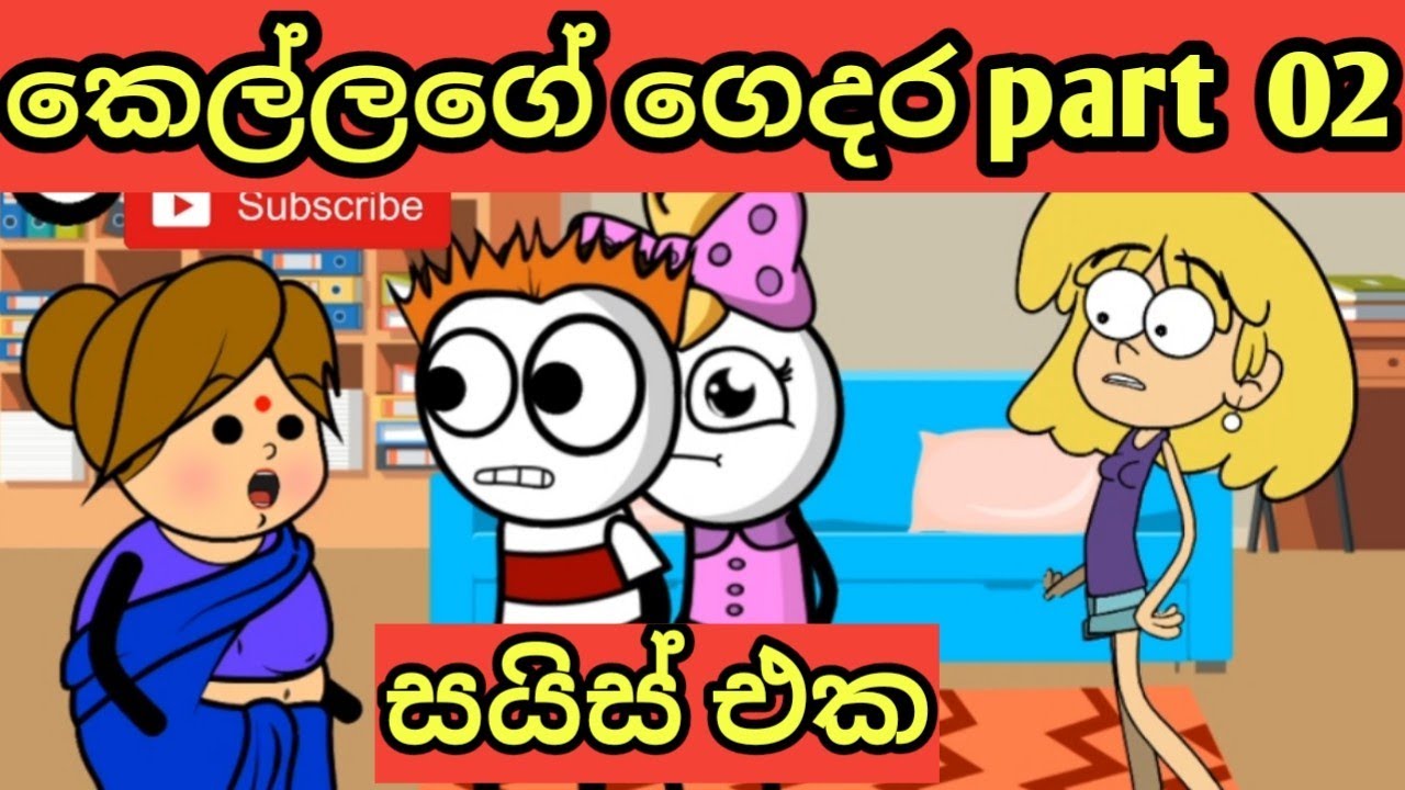 කෙල්ලගේ ගෙදර part 02 -sinhala dubbed cartoon /sinhala cartoon / sl ...