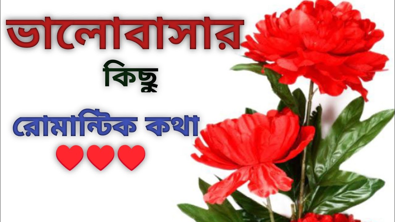 রোমান্টিক কথা। Romantic kotha bolar tips | Romantic kotha kivabe bolbo ...
