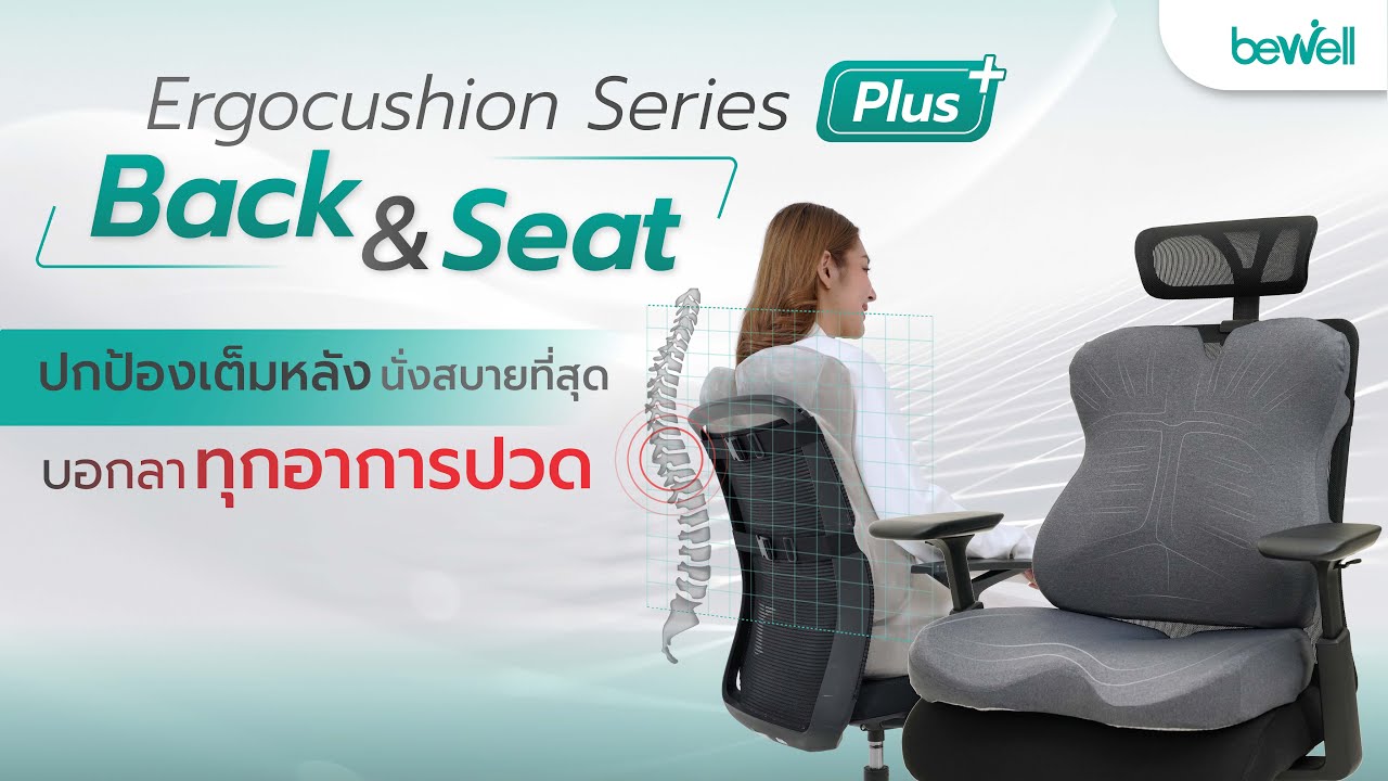 Bewell ERGOCUSHION PLUS ที่สุดของเซตเบาะเพื่อสุขภาพ ขจัดออฟฟิศซินโดรมได้ดีที่สุด - YouTube