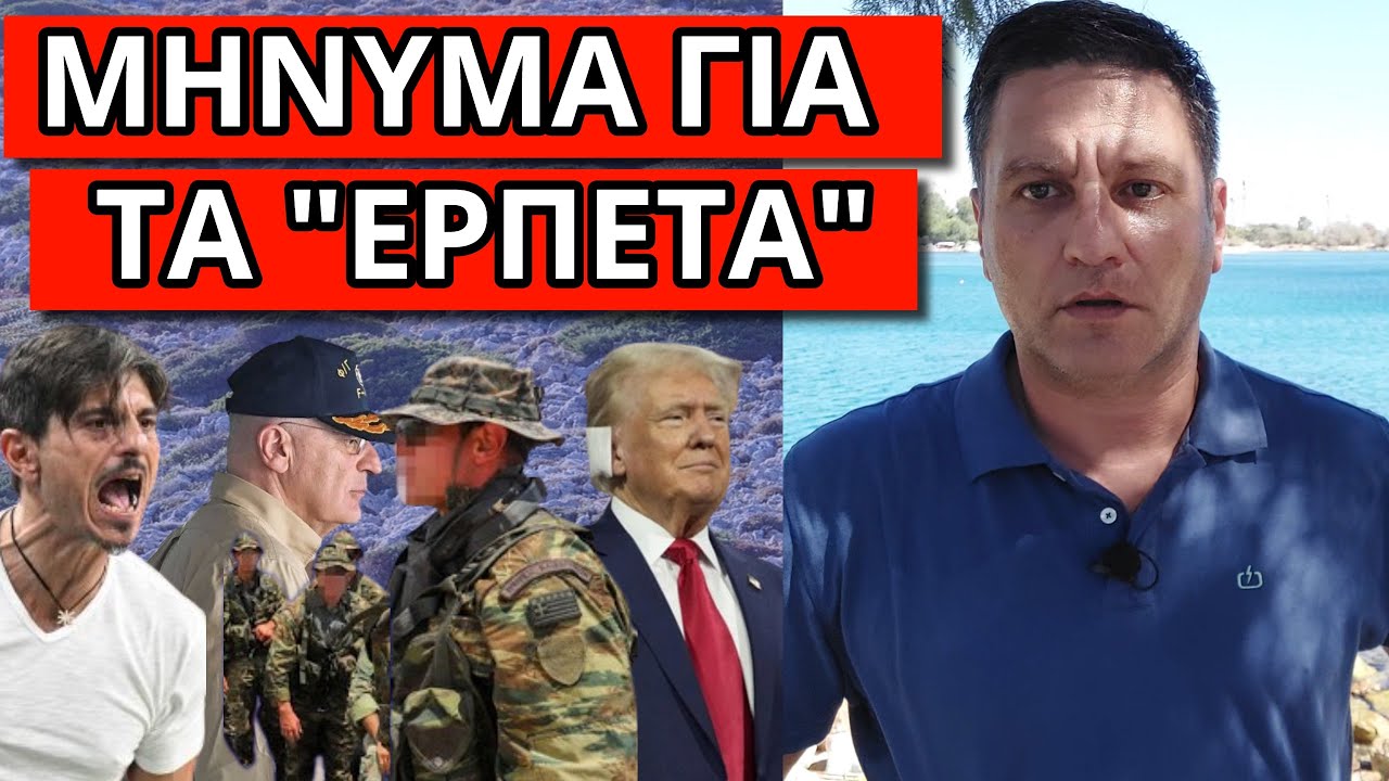 ΞΑΦΝΙΚΟΣ ΣΥΝΑΓΕΡΜΟΣ: Έστειλαν τον στρατό μας. Το 'πε ο Γιαννακόπουλος ...