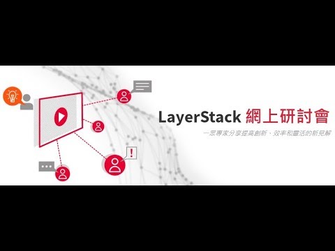 網上研討會 - 介紹LayerStack雲端服務 - YouTube