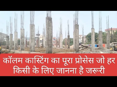 column casting process | what is column|कॉलम भरने की कंप्लीट जानकारी ...