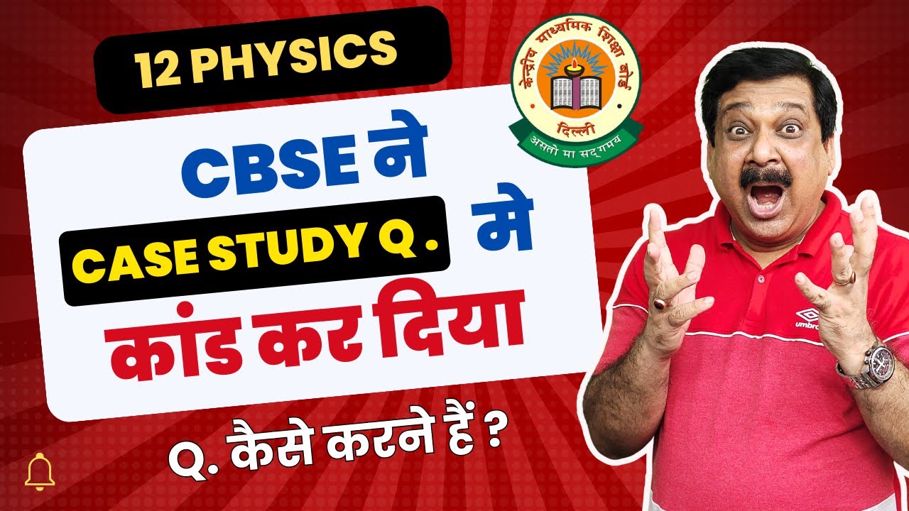 💥CBSE Class 12 Physics 2024💥 CBSE ने CASE STUDY QUESTIONS मे 😱यह क्या ...