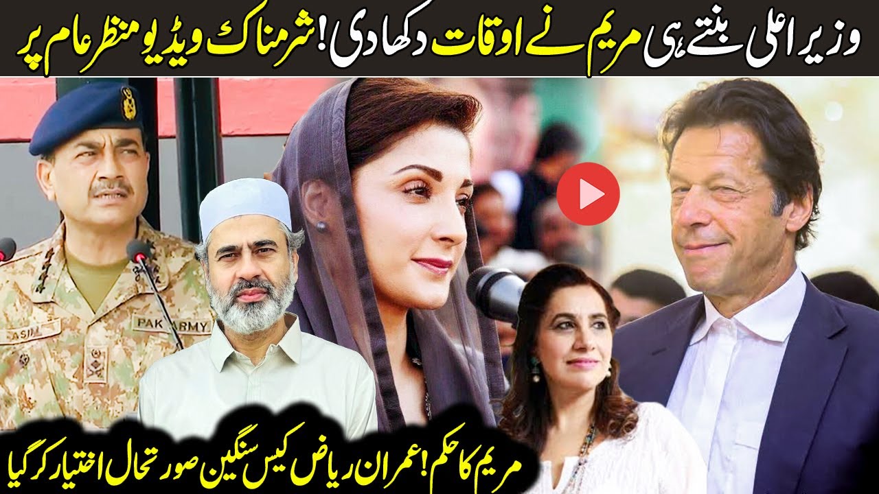 Maryam Nawaz Viral Video After CM Punjab Oath Imran Riaz Case Hearing ...