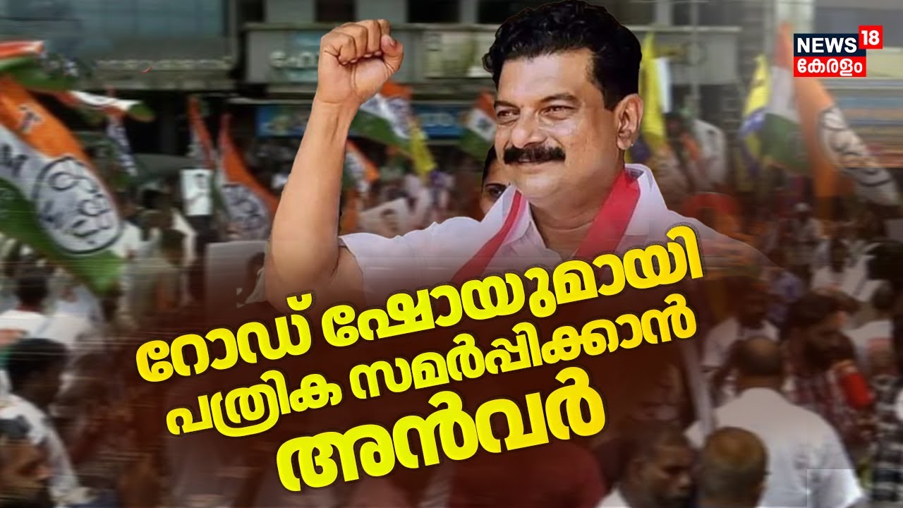 Nilambur By-Election Updates | റോഡ്ഷോയുമായി പത്രിക സമർപ്പിക്കാൻ PV ...