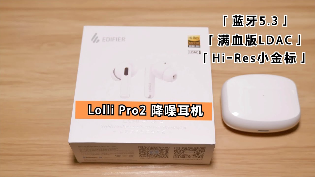 同价位无敌的全能选手？漫步者Lolli Pro2降噪耳机 - YouTube