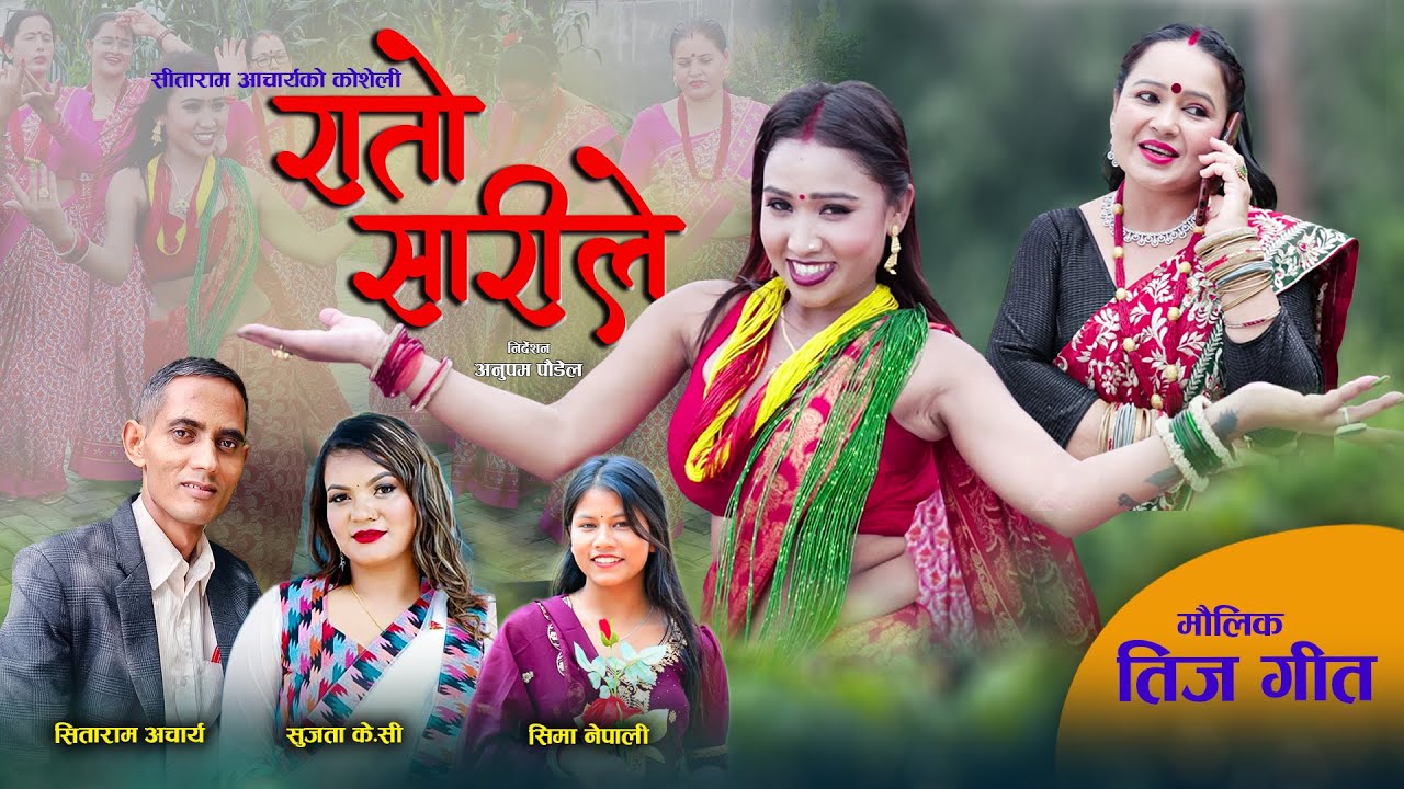 RATO SARILE - रातो सारीले • TEEJ SONG • Sujata KC, Sima Nepali, Sitaram ...