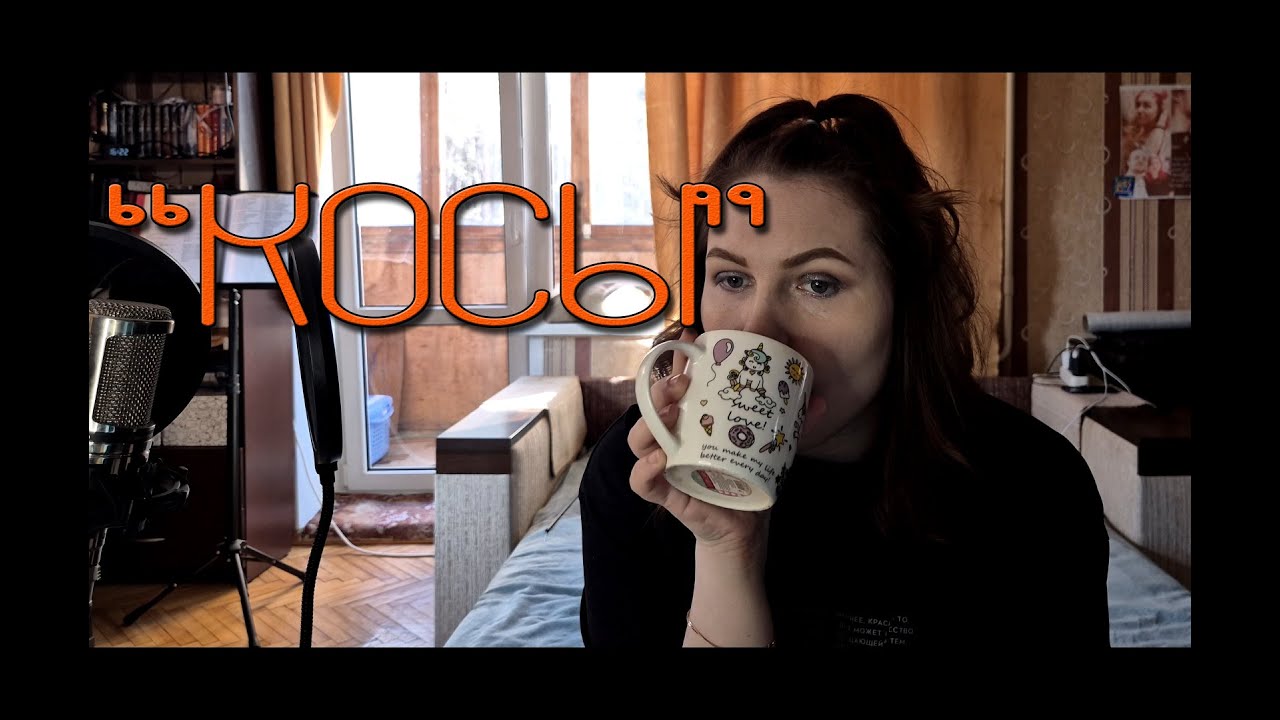 Sonya Joy - Косы (ПРЕМЬЕРА ПЕСНИ) - YouTube