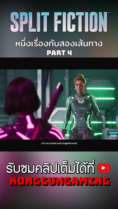 Split Fiction สรปุเนื้อเรื่อง chapter 1 Part 4 #konggungaming #splitfiction #ps5 #shrots #gaming ...