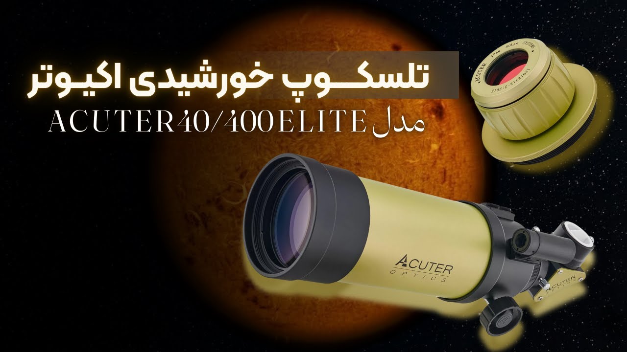 🌞 تلسکوپ خورشیدی اکیوتر – مدل Acuter 40/400 Elite - YouTube