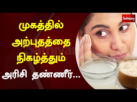 முகத்தில் அற்புதத்தை நிகழ்த்தும் அரிசி தண்ணீர்!!! | Web Special | Sathhiyam Tv