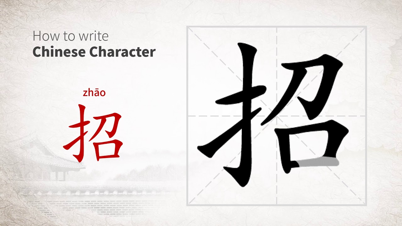 How to write Chinese character 招 (zhao) - YouTube