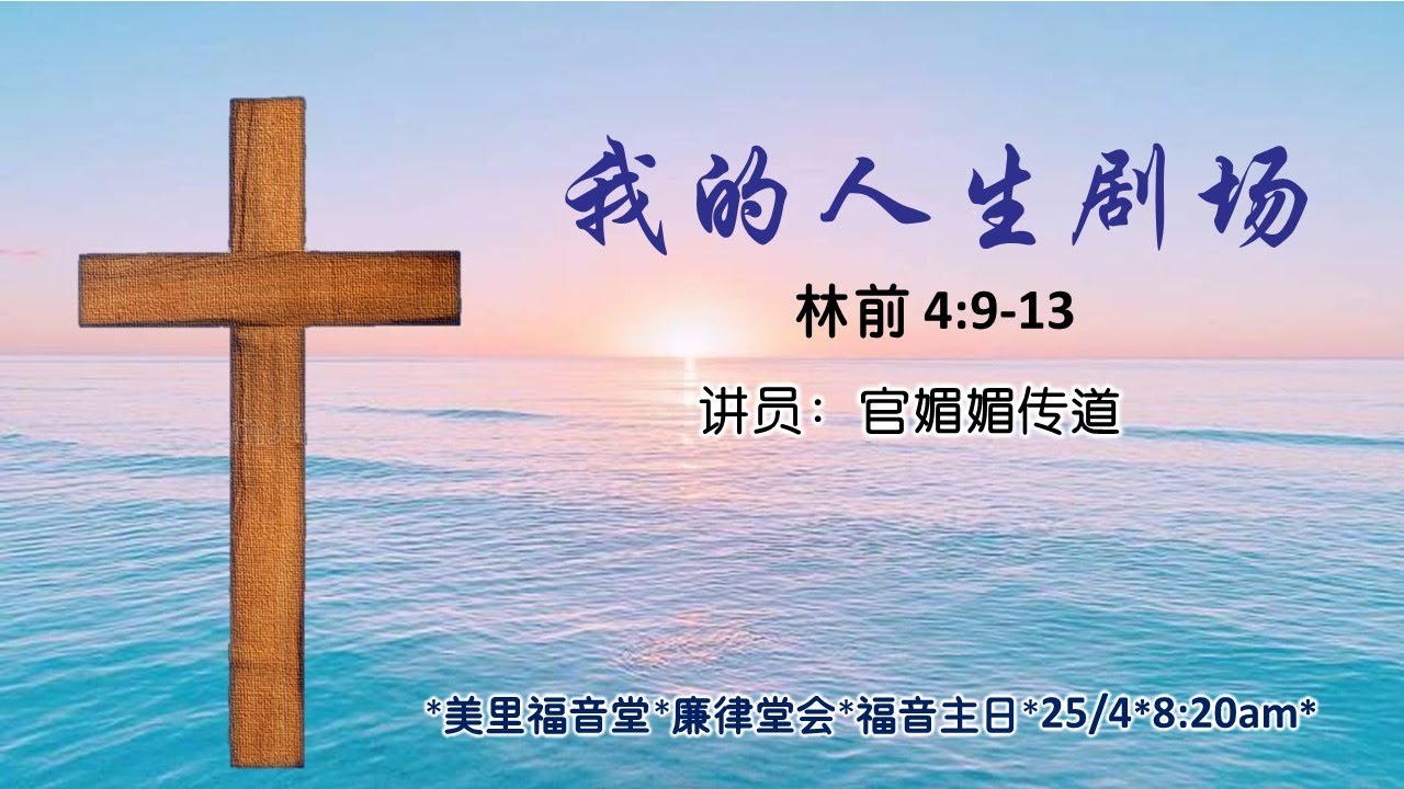 Miri Gospel Chapel Riam 美里福音堂廉律堂會 (25.04.2021) - 我的人生剧场 - YouTube
