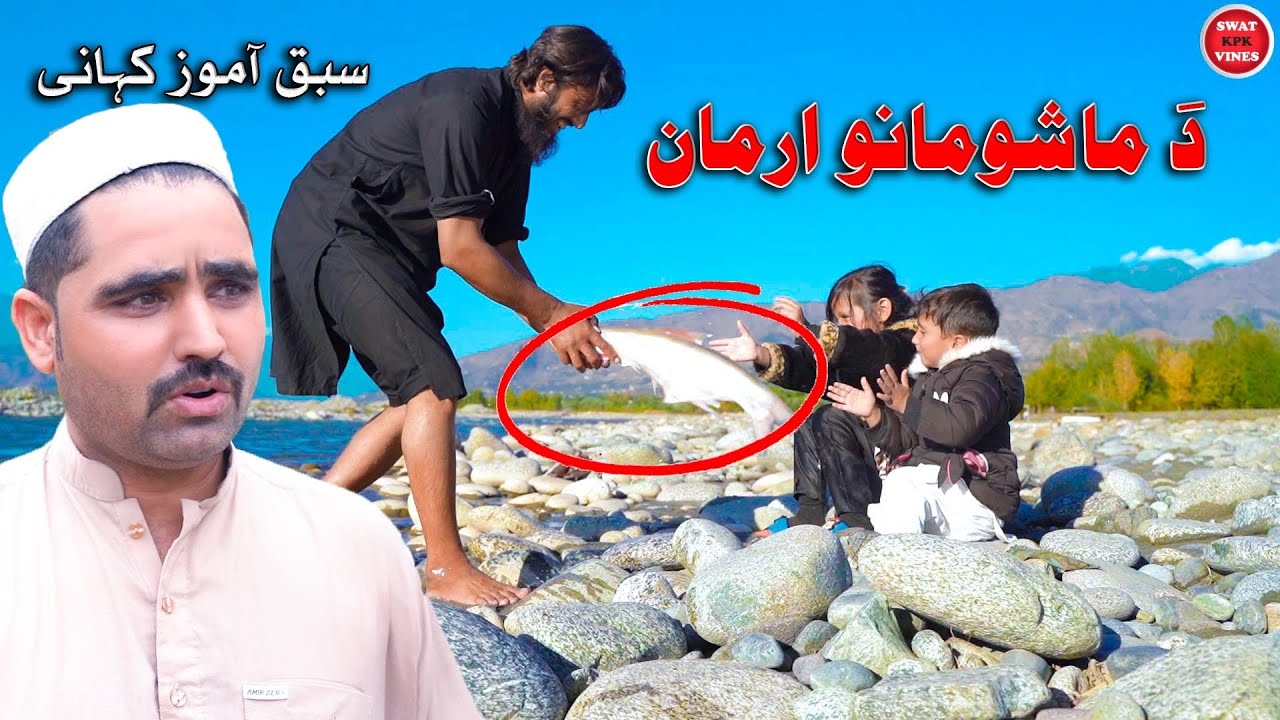 Da Mashomano arman || New sabaq Amoz khani Noor Wahid official || swat ...