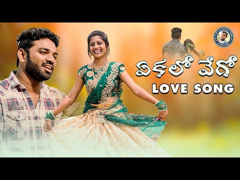 ఏకలోవేగో | EKALOVEGO | NEW BANJARA LOVE FAILURE VIDEO SONG 4K | LOVE SONGS | KALYAN KING | SANGEETA
