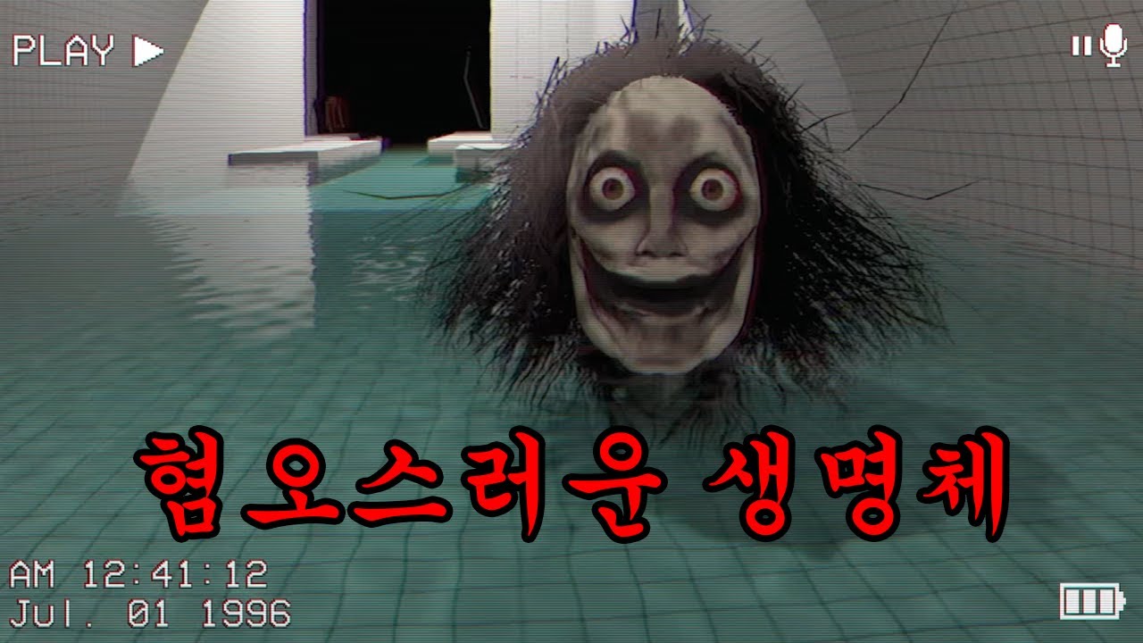 혐오스러운 생명체 Youtube