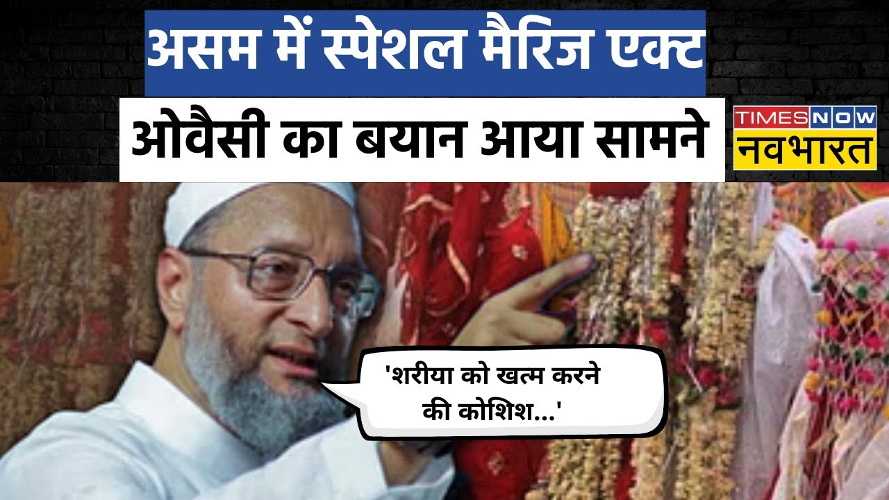 Assam में Special Marriage & Divorces Act का हुआ अंत... Asaduddin ...