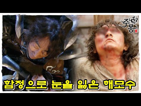 [주몽] 함정에 빠진 해모수...철기군에 잡혀 눈을 잃게 되는데 (MBC060516)