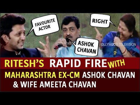 Ritesh Deshmukh Rapid Fire With EX- CM Ashok Chavan & Wife Ameeta ...
