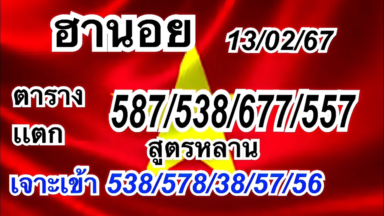#ฮานอย# 13/02/67 ตารางปังเเตก 578/538/677/557/87/38/77/35/57/65 ตามต่อ ...