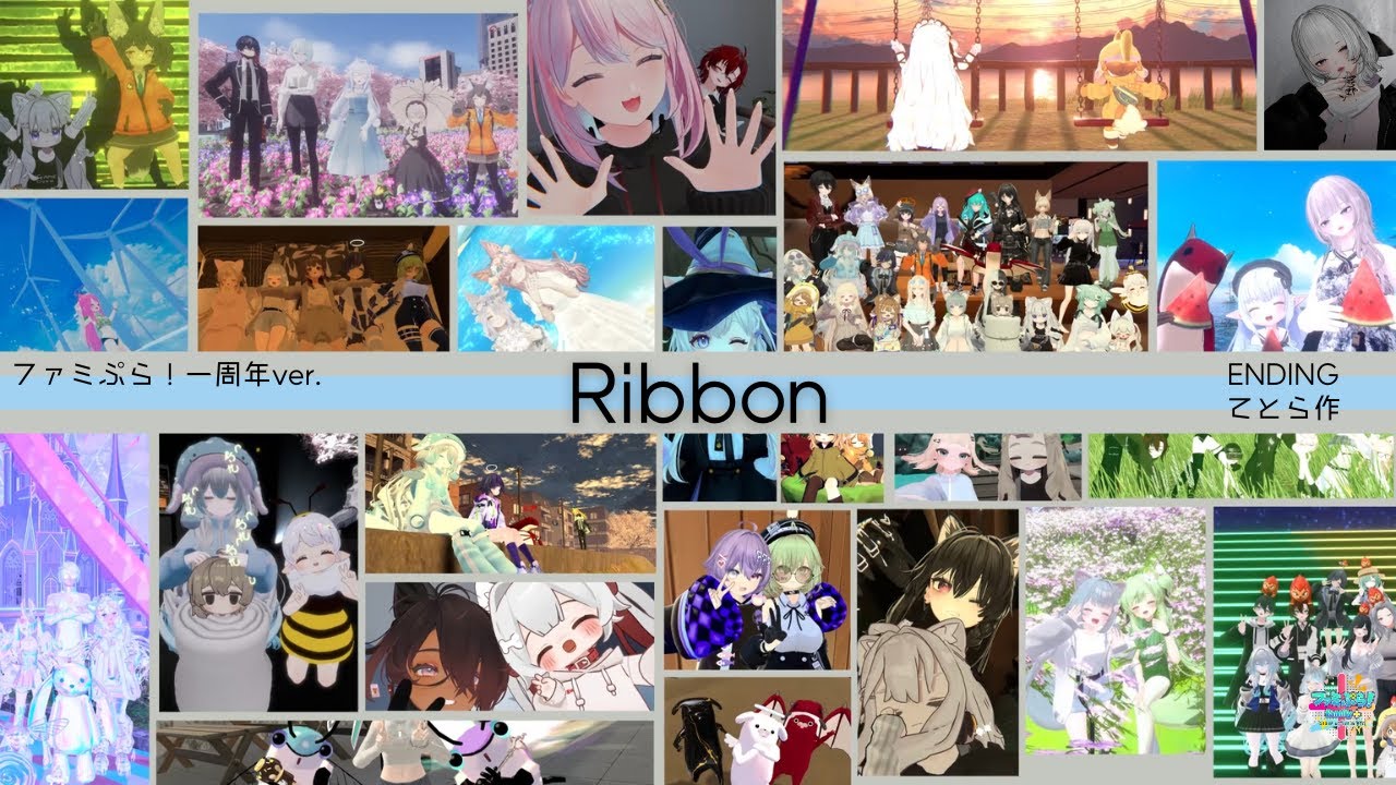 【1周年記念MV】Ribbon／エンディング made by てとら【VRChat】 - YouTube