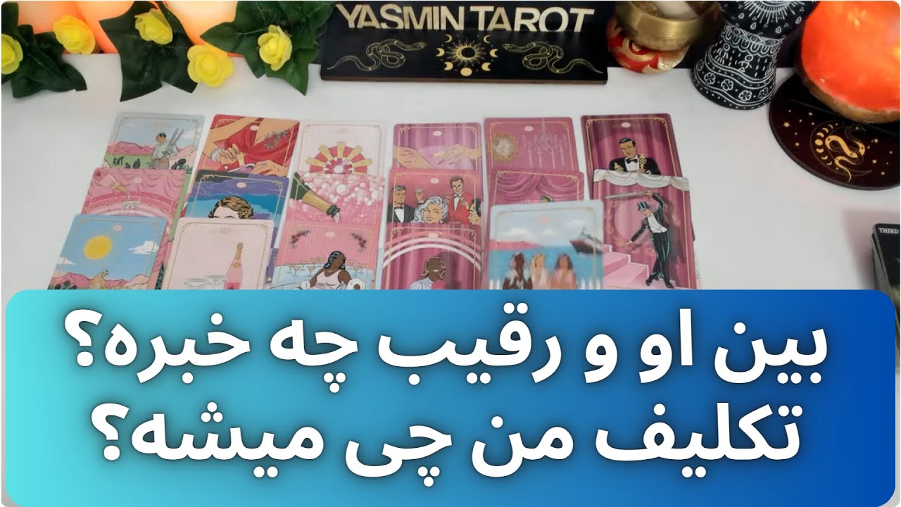 فال تاروت با یَسمین بین او و رقیب چه خبره؟ تکلیف من چی میشه؟ Youtube