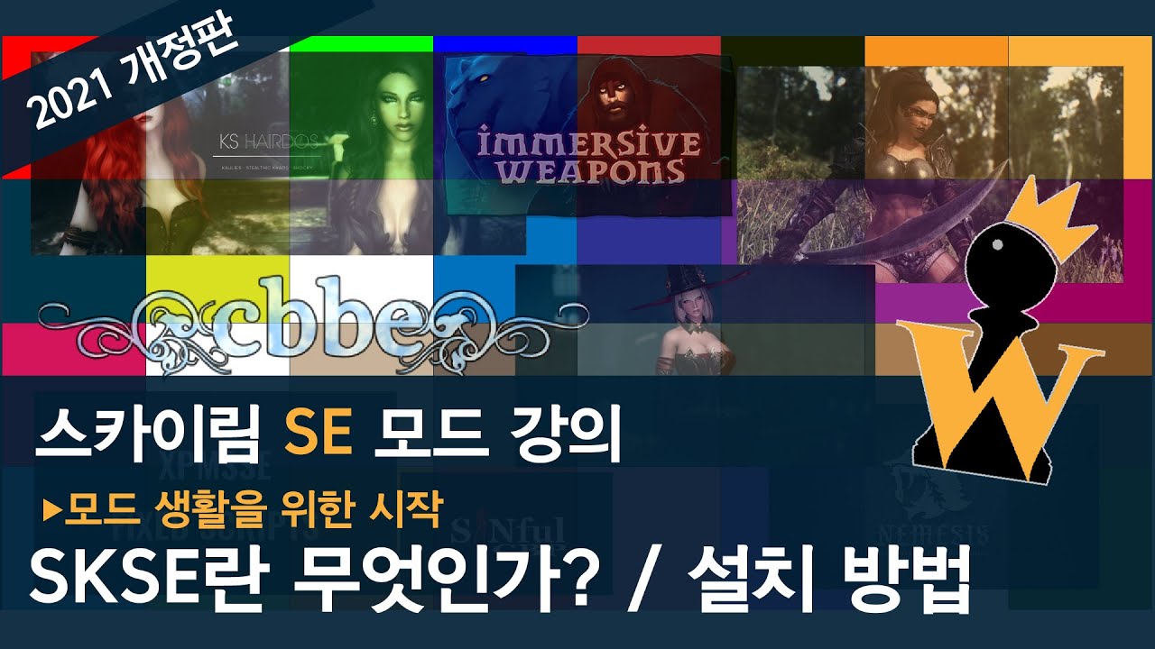 [2021 스카이림 SE 강의] 05 - SKSE란 무엇인가? + 설치 방법 - YouTube