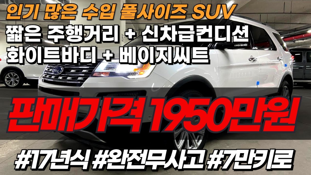 인기 많은 수입 풀사이즈 Suv 짧은 주행거리 신차급컨디션 화이트바디 베이지씨트 포드 익스플로러 중고차 Youtube