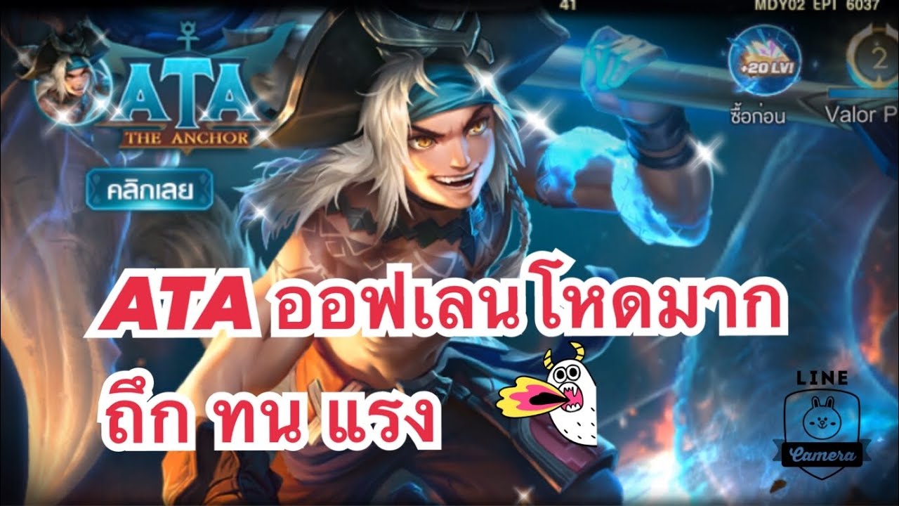 ROV : ATA ออฟเลนโหดมาก ถึก ทน แรง - YouTube