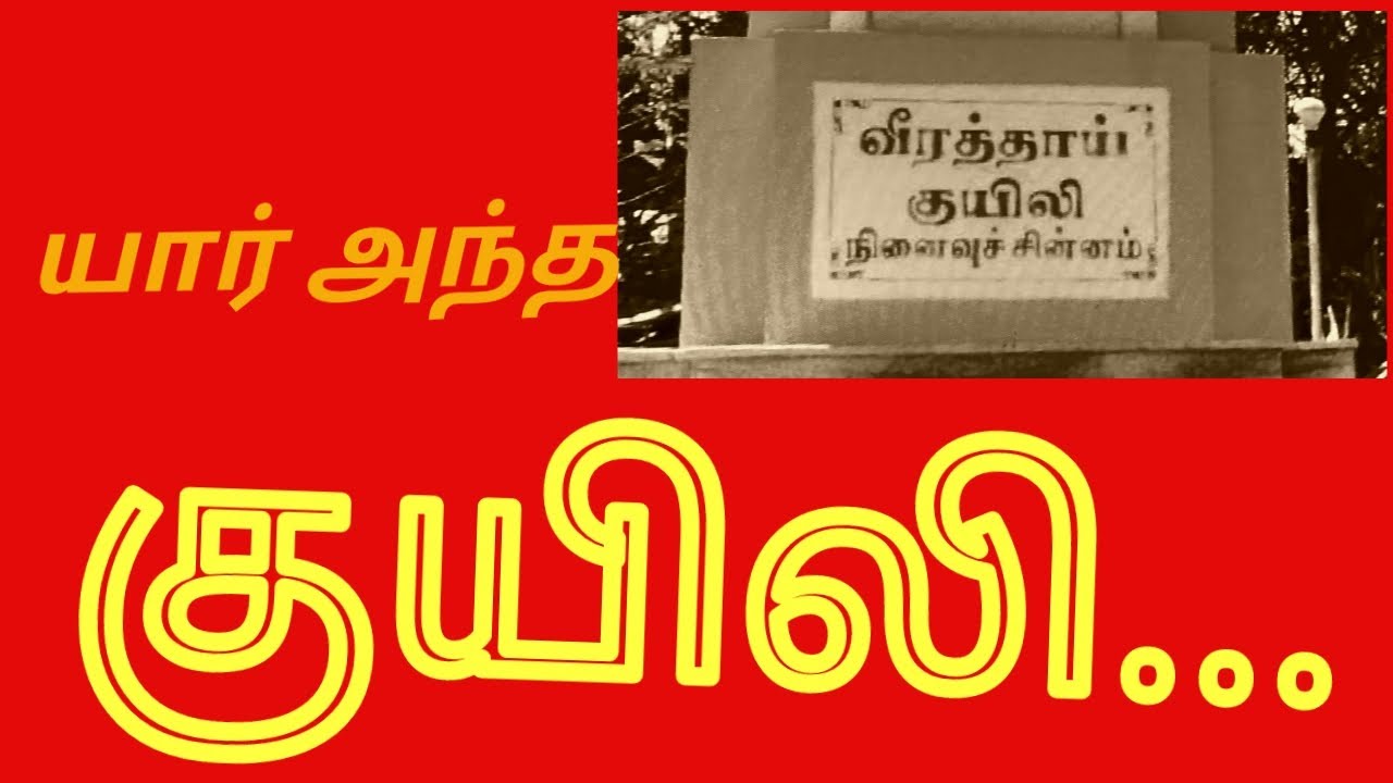 குயிலி வரலாறு /kuyli History / The World First Human Bomb - YouTube