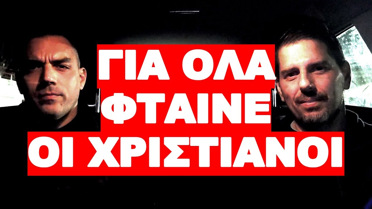 ΚΑΙ ΟΜΩΣ ΥΠΑΡΧΟΥΝ ΚΑΙ ΑΥΤΟΙ ! - YouTube