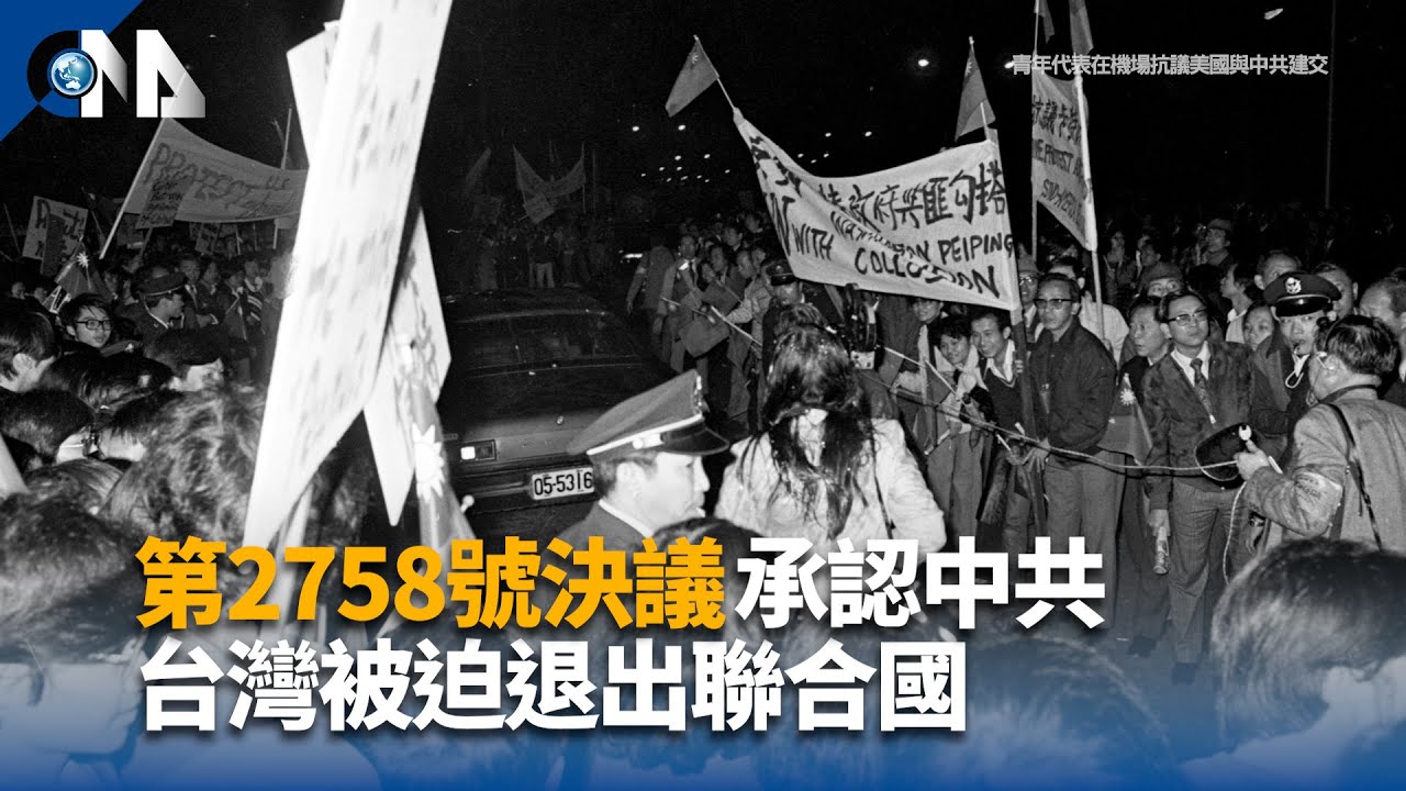 聯合國大會第2758號決議 一次看懂｜中央社影音新聞 - YouTube