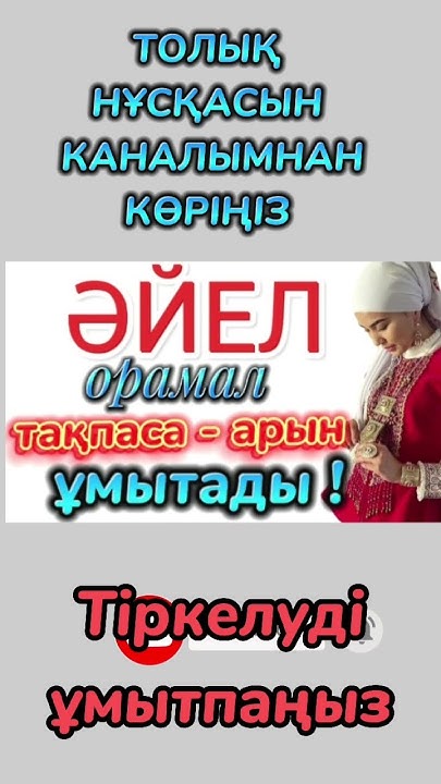 ӘЙЕЛ ОРАМАЛ ТАҚПАСА АРЫН ҰМЫТАДЫ Youtube