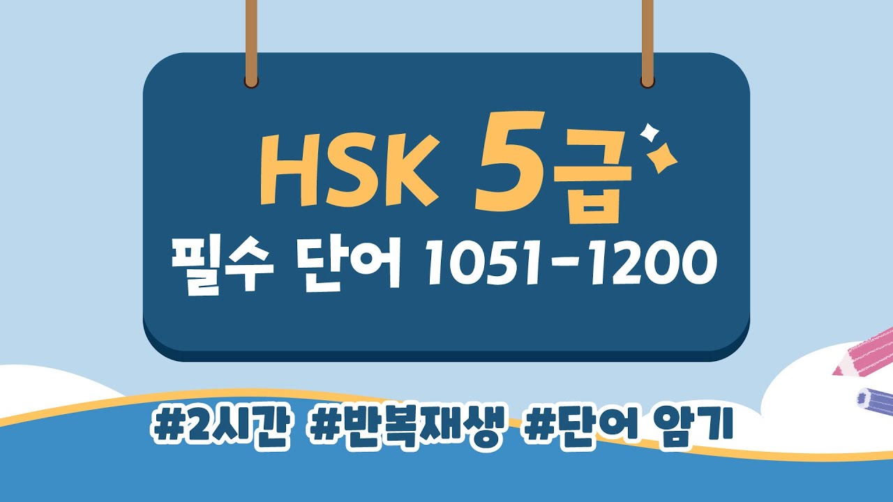 [HSK 5급] 필수 단어 150개 2시간 반복 영상 (1051-1200) #hsk #중국어 - YouTube