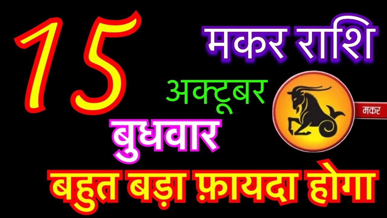 मकर राशि 15 अक्टूबर 2025 | Makar Rashi 15 October 2025 | Aaj Ka Makar ...