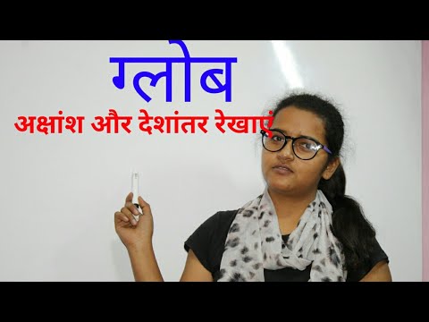 akshansh deshantar rekha अक्षांश और देशांतर रेखाएं किसे कहते हैं - YouTube