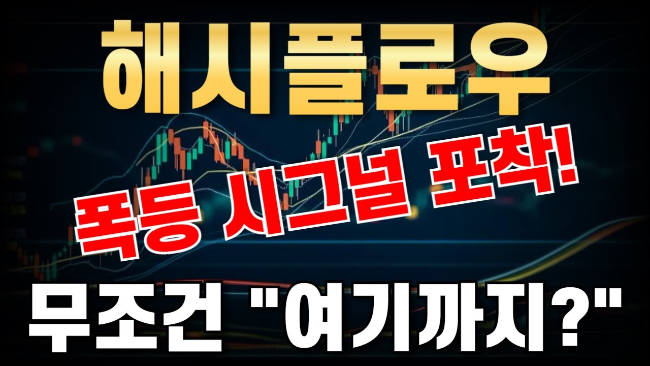 해시플로우 코인 폭등 시그널 포착🔥 최소 여기까지 상승한다 세력들의 Tp 목표가 대방출 딱 3시간만 공개합니다
