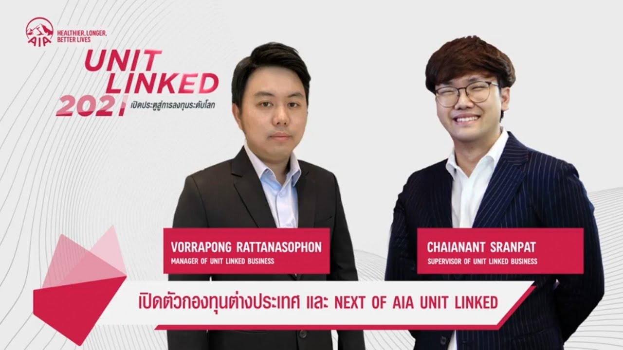 AIA UNIT LINKED 2021 [3/3] - เปิดตัวกองทุนต่างประเทศ 3กองทุนใหม่ และ ...