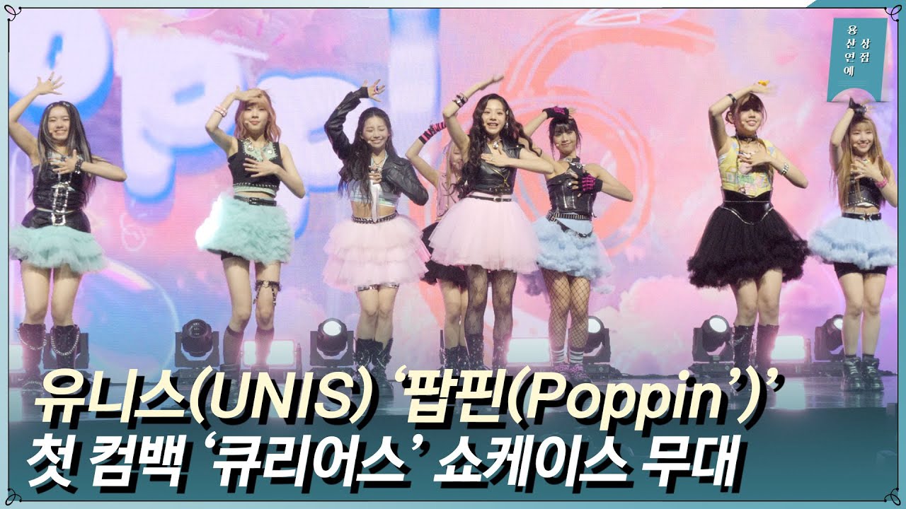 유니스 UNIS ‘팝핀(Poppin’)’ 쇼케이스 무대 1st Single Album ‘CURIOUS’ Showcase Live ...