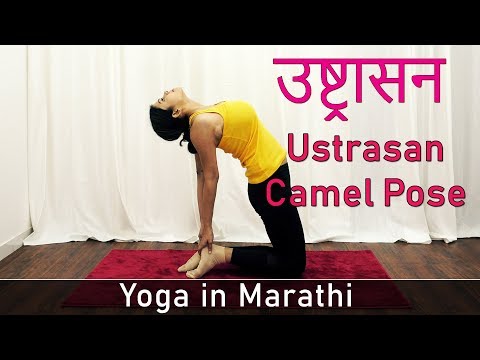 Camel Pose Yoga Asana | Yoga in Marathi | Ustrasana in Marathi | Yoga For Weight Loss