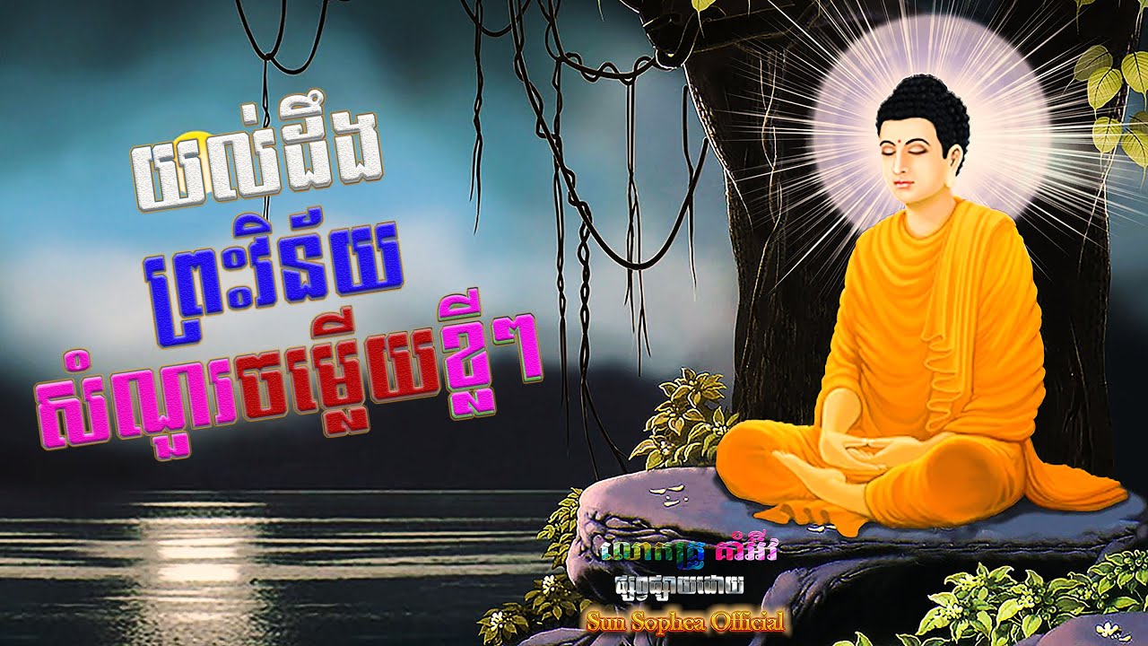 លោកគ្រូគាំអ៊ីវ/យល់ដឹងវិន័យសំណួរចម្លើយខ្លីៗ/Sun Sophea official - YouTube
