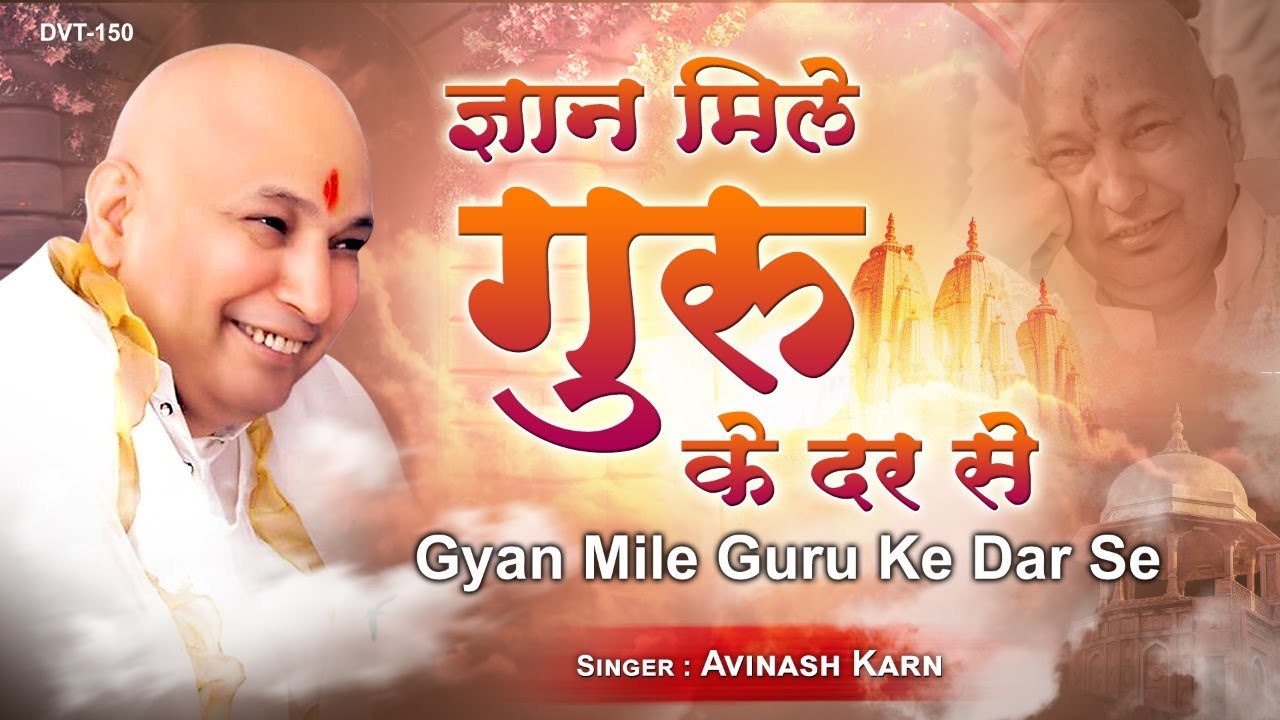 ज्ञान मिले गुरु के दर से | Gyan Mile Guru Ke Dar Se | Avinash Karn | New Guruji Bhajan 2021 ...