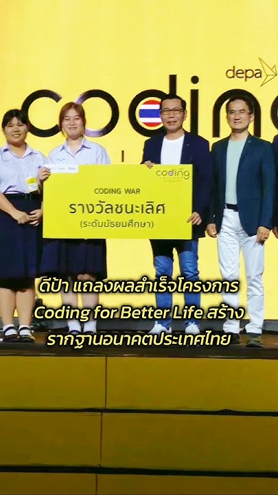 #depa #ดีป้า แถลงผลสำเร็จโครงการ Coding for Better Life สร้างรากฐาน ...