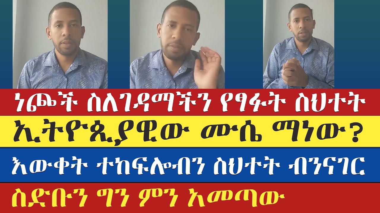 ነጭ ስለፃፈው ብቻ መቀበል የለብንም | zemariam zeleke | ዘማሪአም ዘለቀ | እናት ቤተክርስትያን ...