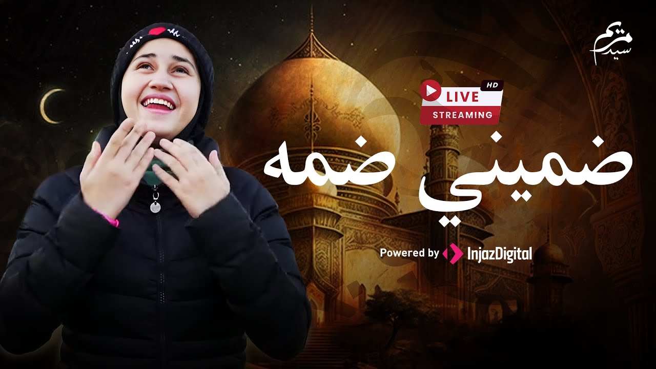 Mariem Sayed - Live | مريم سيد - بث مباشر | ضميني ضمه - YouTube