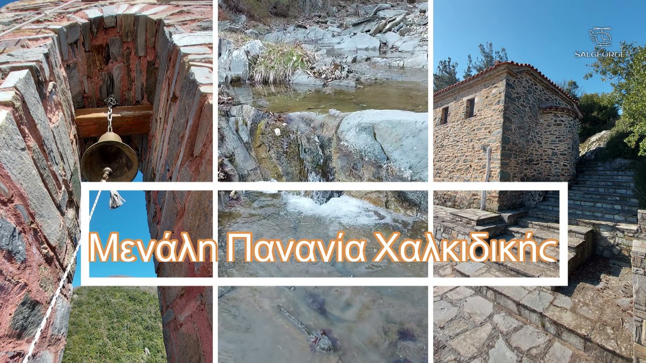 Μεγάλη Παναγία Χαλκιδικής & Εξωκλήσι Παναγούδας - Megali Panagia ...