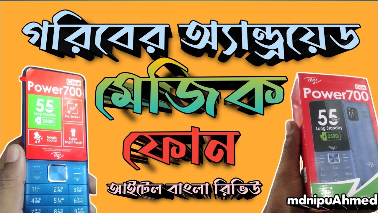 দেশ সেরা বাটন ফোন itel পাওয়ার ৭০০ কোর 🔥 itel power 700 core bd price ...